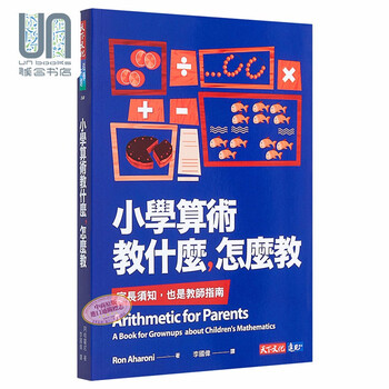 小学算术教什麽，怎麽教：家长须知，也是教师指南 港台原版 Ron Aharoni 天下文化