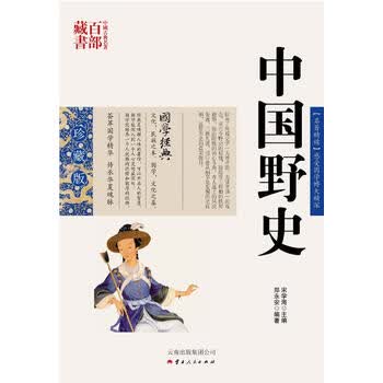 【新华图书籍 正版速发】中国古典名著百部藏书：中国野史 郑永安　编著 云南人民出版社