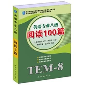 英语专业八级 孟庆凯,周新 世界图书出版公司【正版图书】