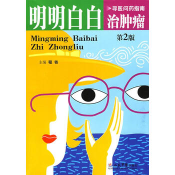 明明白白治肿瘤(第二版)