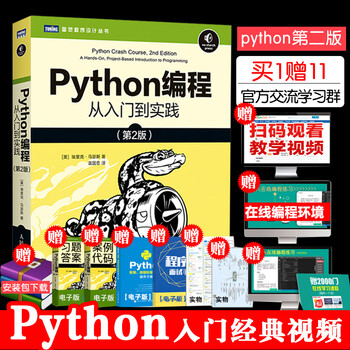 Python编程 从入门到实践 第2版 Python3.5语言程序python3数据分析