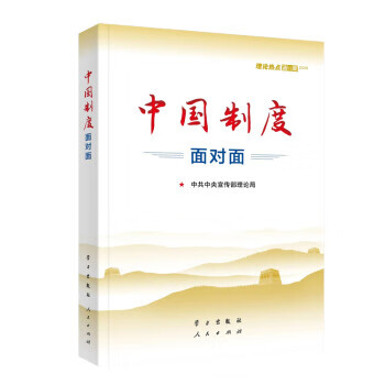 中国制度面对面—理论热点面对面2020 中共中央宣传部理论局