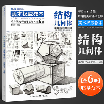 正版美术权威教本 结构几何体 重庆亿卷 敲门砖李家友单体组合素描石膏几何形体临摹范本素材基础入门教材绘画教程速写书籍