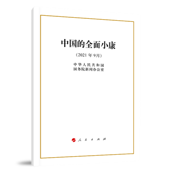 中国的全面小康9787010238241