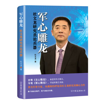 军心雕龙:杜文龙研究员论兵器【保证正版】