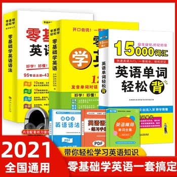 零基础学英语+15000英语单词+英语语法大全英语入门自学零基础自学教材会中文就会说英文0基础英语 零基础【单词+学英语+语法】