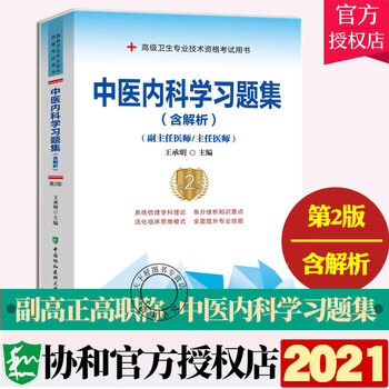 协和2021中医内科学副主任医师主任医生职称考试中医内科学习题集第2版中医内科医师进阶教程第2版副高