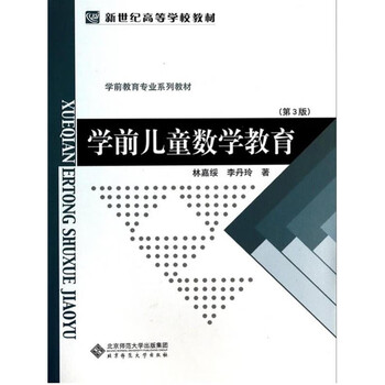 学前儿童数学教育（第3版）/学前教育系列教材·新世纪高等学校教材
