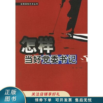 怎样当好党委书记 赵晶