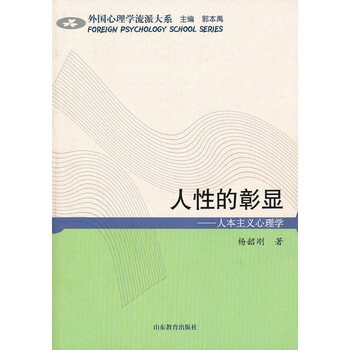 人性的彰显:人本主义心理学