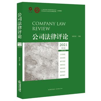 公司法律评论2021第2卷（总第22卷）