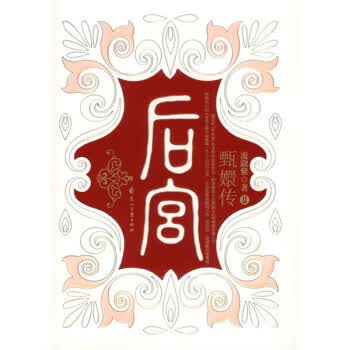 后宫:甄嬛传2 流潋紫 9787806739754 花山文艺出版社