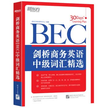 赠扫码音频 新东方 剑桥商务英语(BEC)中级词汇精选 考试真题高频词汇 备考单词用书