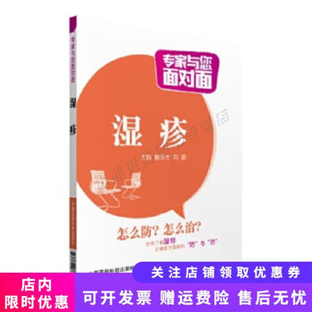湿疹(专家与您面对面)