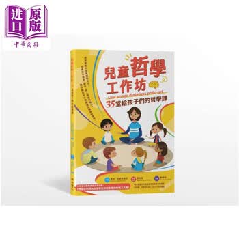儿童哲学工作坊：35堂给孩子们的哲学课 联经出版 儿童性格培育 夏拉.帕斯托里尼 港台原版 思维开拓
