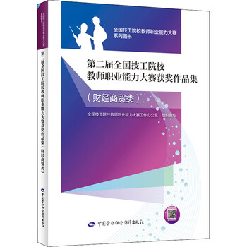 第二届全国技工院校教师职业能力大赛获奖作品集(财经商贸类)