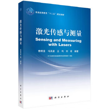 &激光传感与测量 焦明星 科学出版社