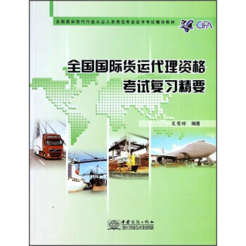 保证正版 全国国际货代行业从业人员岗位专业证书考试辅导教材:全国国际货运代理资格考试复习精要