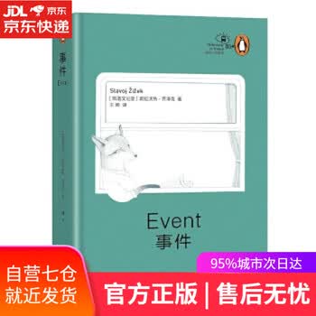 【正版图书】事件 斯拉沃热·齐泽克 上海文艺出版社