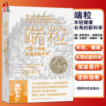 端粒 年轻健康长寿的新科学 伊莉莎白•布莱克本 诺贝尔奖抗衰年轻端粒端粒效应长寿健康科普书