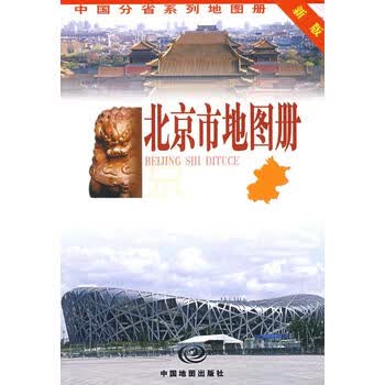北京市地图册 中国地图出版社 编著【正版书】