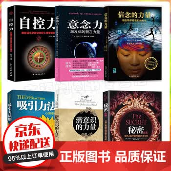全6册 抖音推荐吸引力法则 秘密 潜意识的力量 信念的力量 意念力 自控力激发潜在力量励志成功学书籍