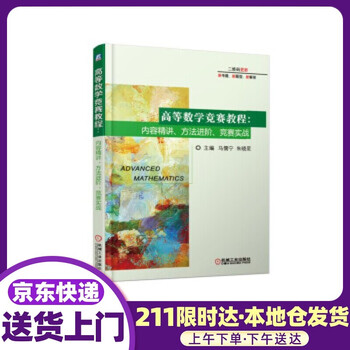 高等数学竞赛教程：内容精讲、方法进阶、竞赛实战 马儒宁,朱晓星 著 机械工业出版社