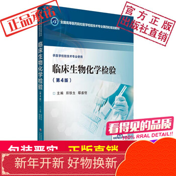 临床生物化学检验第4版（全国高等医药院校医学检验技术第四轮规划教材）中国医药科技出版社