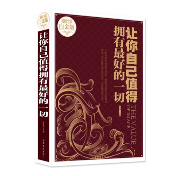 让你自己值得拥有好的一切