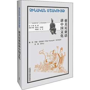亚美尼亚语讲中国文化 图书