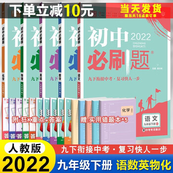 【科目自选】2023版 初中必刷题九年级上下册语文数学英语物理化学同步辅导练习册刷题9九年级全册人教版 九下语数英物化 人教版