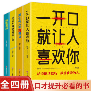 【】全4册精准表达别让不好意思害了你跟任何人都聊得来一开口就让人喜欢你跟谁都聊得来人际关系和沟通技巧 说话技巧类书籍 沟通的艺术提高情商口才训练提升必看 关键对话成功励志书籍HD