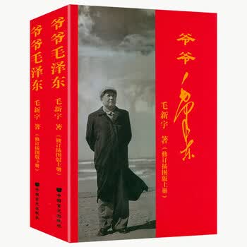 【包邮】毛新宇作品 爷爷毛泽东（修订插图版上下册）定价76