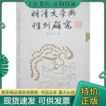 明清文学与性别研究 张宏生编 江苏古籍出版社旧书