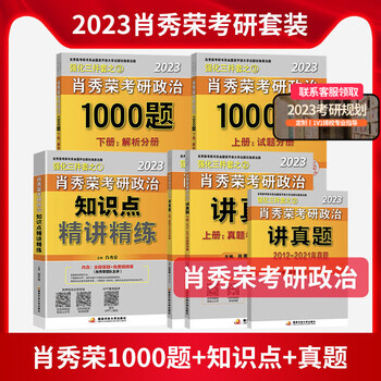 【现货先发】考研政治肖秀荣讲真题2023全家桶1000题知识点强化精炼精讲肖四肖八核心考案 23版精讲精练+讲真题+1000题