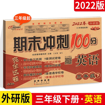 选】期末冲刺100分完全试卷 小学英语三年级上下册英语试卷外研社版外研版一年级/三年级起始版 三下英语外研版三起点   .