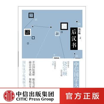 中信国学大典·后汉书  饶宗颐 中信出版社