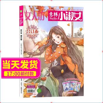 现货包邮 意林小淑女杂志2021年合订本总第85卷 杂志铺