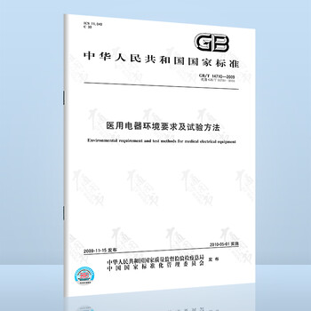 GB/T 14710-2009医用电器环境要求及试验方法