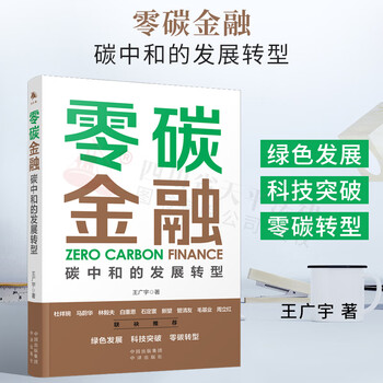零碳金融 碳中和的发展转型 读懂碳中和碳达峰经济学 碳排放管理减排 100问 有机全新正版