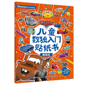 赛车总动员儿童数独入门贴纸书提高级