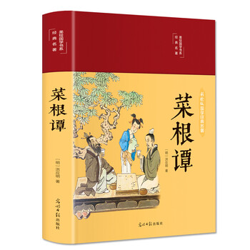 菜根谭 正版 原著无删减