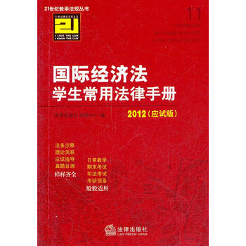 国际经济法学生常用法律手册【正版图书】