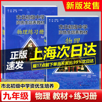 新版 市北初级中学资优生培养教材+练习册 物理九年级/9年级 全2册物理竞赛培优教材四色书 思维训练经典题型 含参考答案
