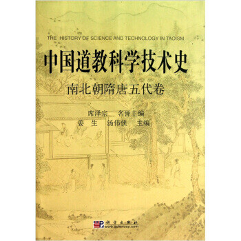 中国道教科学技术史    南北朝隋唐五代卷