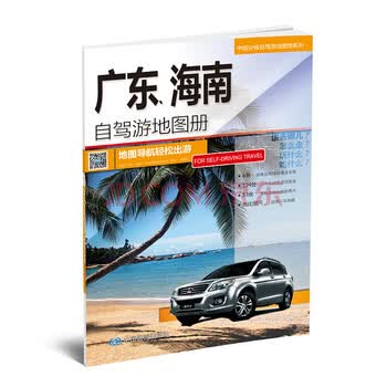 （2022版）中国分省自驾游地图册系列广东、海南自驾游地图册9787503188633