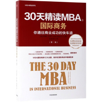 30天精读MBA(3国际商务第2版)/MBA精读系