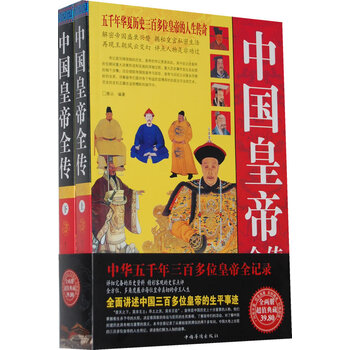 中国皇帝全传(上下)