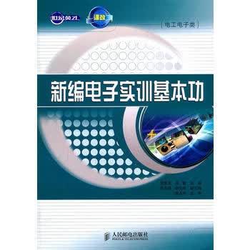 新编电子实训基本功王国玉,冯睿 人民邮电出版社 9787115264749