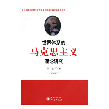 世界体系的马克思主义理论研究 曲艺
